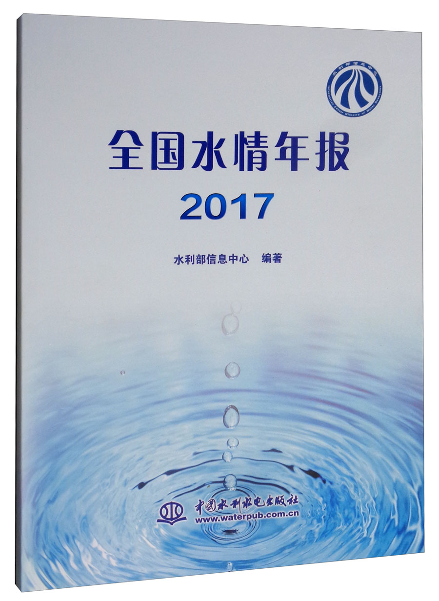 全国水情年报:2017/工业技术 / 水利水电/书籍