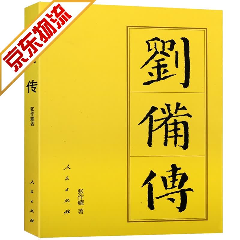 【系列自选】历代帝王人物传记 刘备传（平）