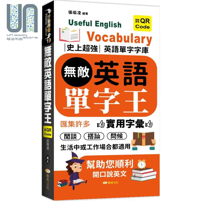 无敌英语单字王 無敵英語單字王 港台原版