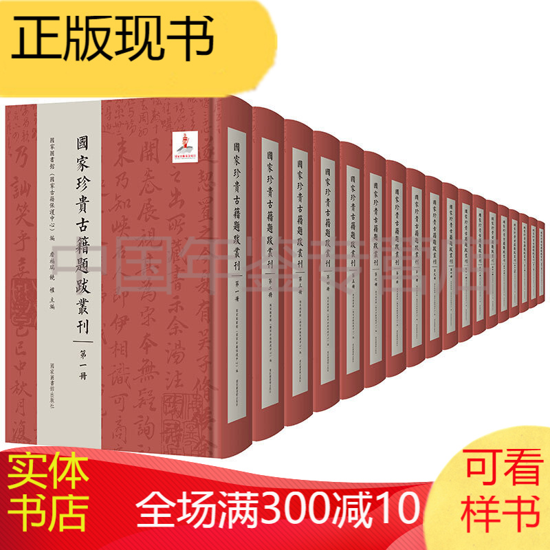 现货国家珍贵古籍题跋丛刊 全十八册