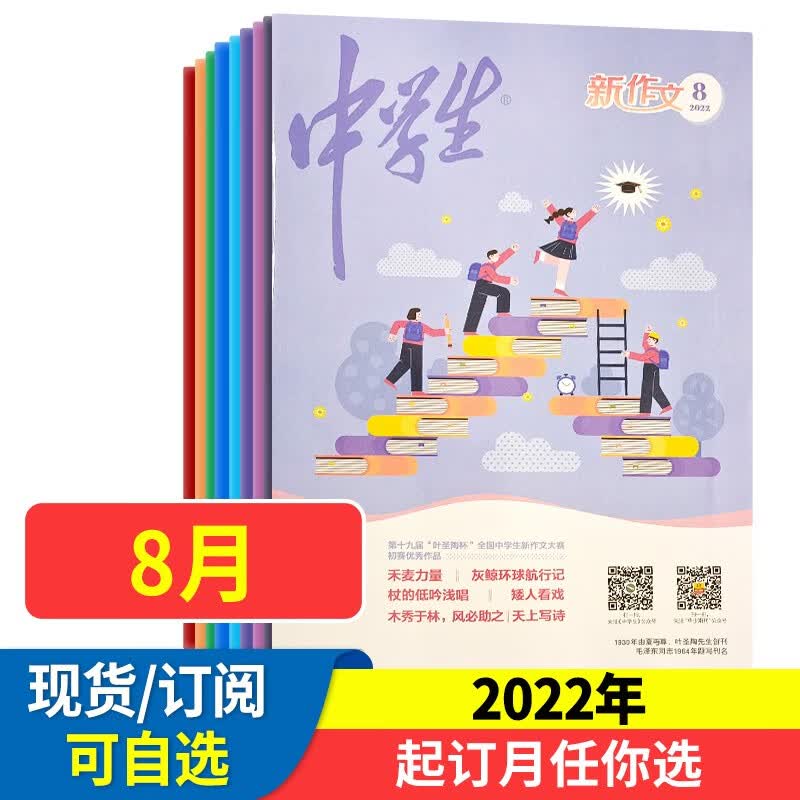 现货中学生新作文杂志2022年1-5月另有全年/半年订阅/作文素材初中版满分作文书期刊原中学生初中作文 范文精选 提分技法 考点预测 2022年8月现货