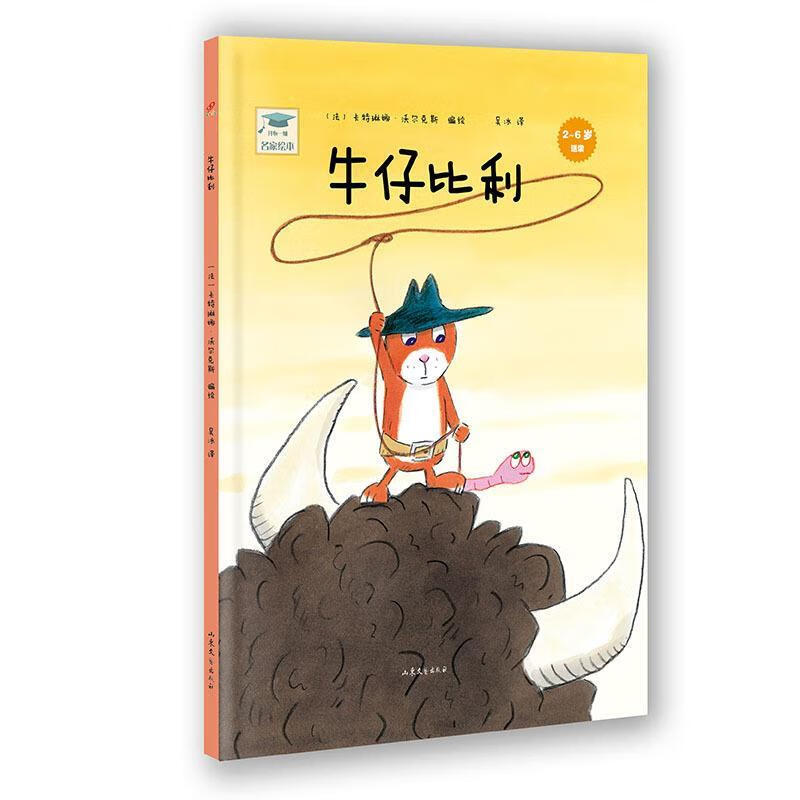 开心一刻名家绘本:牛仔比利 (法)沃尔克斯编绘,吴冰译【书】