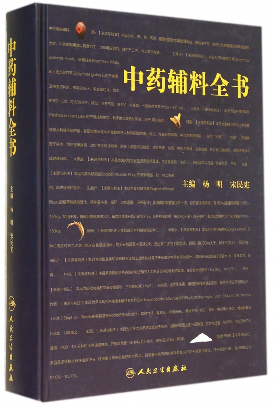 **辅料全书(精)