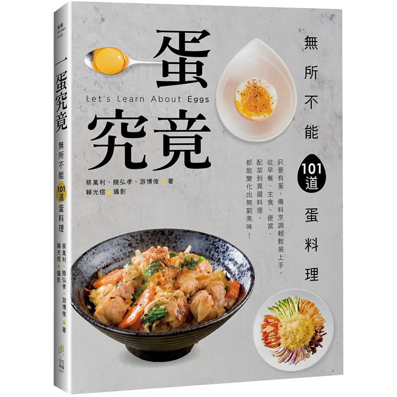 台版 一蛋究竟 无*不能101道蛋料理 只要有蛋 备料烹调轻松易上手 蔡万利 饶弘孝 游博俊 日日幸福 蛋料理食谱生活美食书