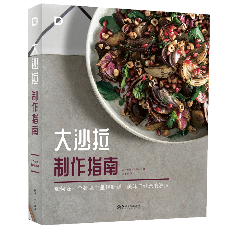 大沙拉制作指南 : 如何在一个餐盘中呈现新鲜、美味与健康的沙拉