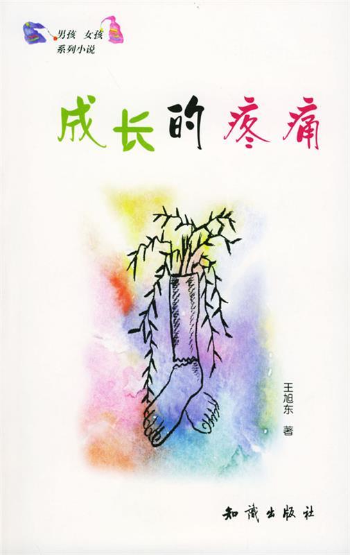 成长的疼痛 王旭东 著