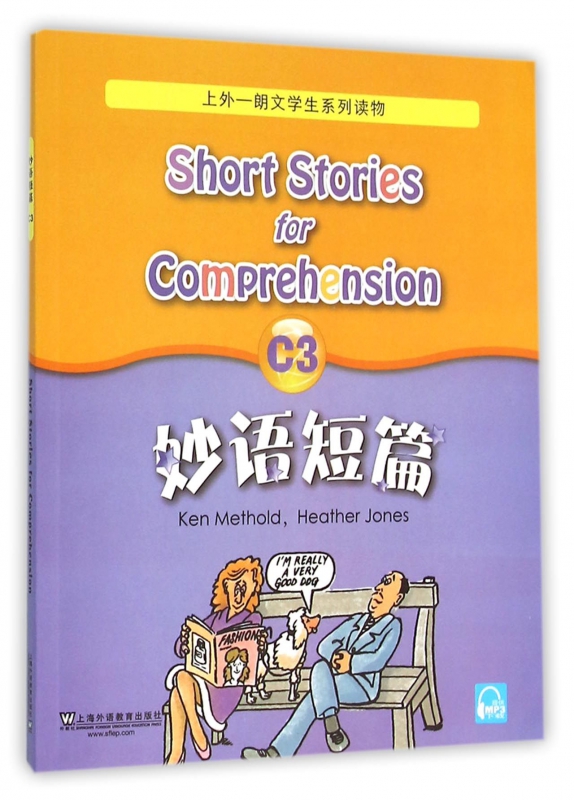 妙语短篇(C3)/上外朗文学生系列读物