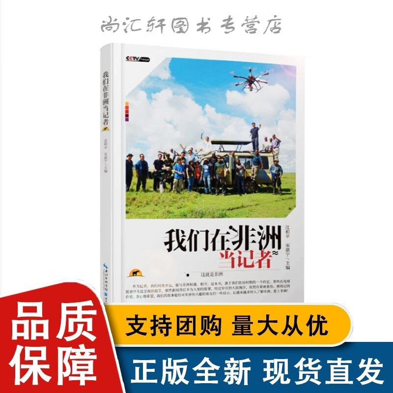 我们在非洲当记者(精)江和平，宋嘉宁湖北科学技术出版