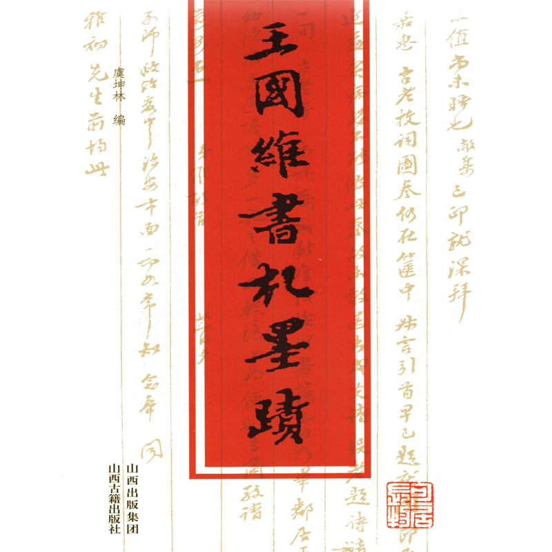 王国维书札墨迹
