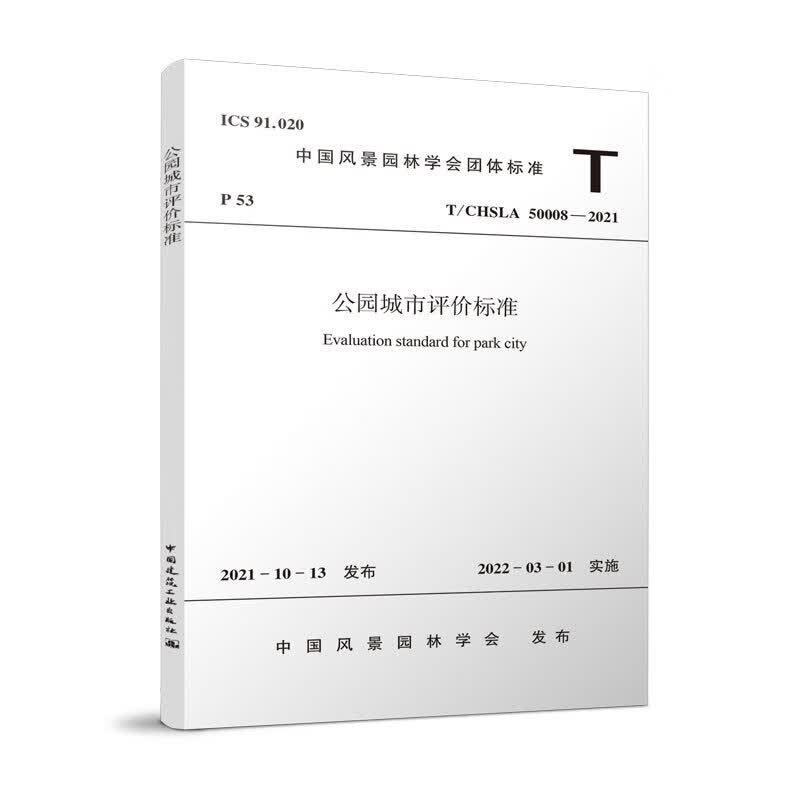 公园城市评价标准T/CHSLA50008-2021 中国建筑工业出版社