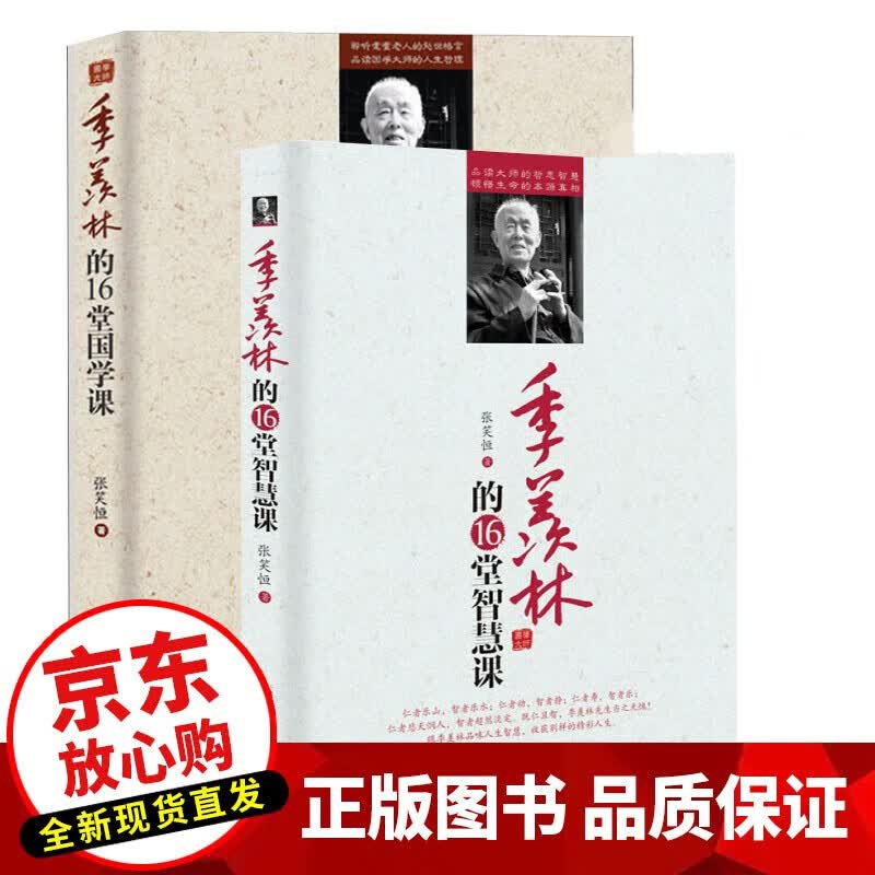 季羡林的16堂国学课+智慧课 2册 励志与成功 张笑恒著 中国财富出版社
