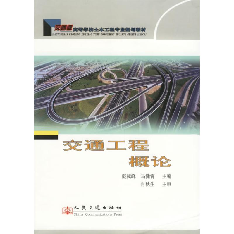 交通工程概论