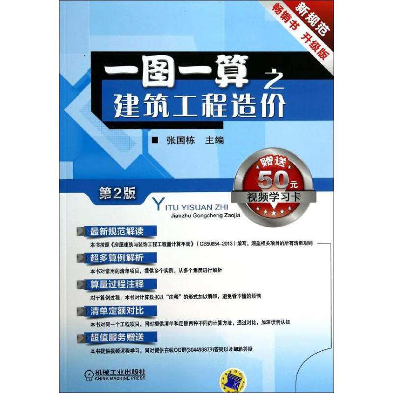 一图一算之建筑工程造价(第2版,升级版)