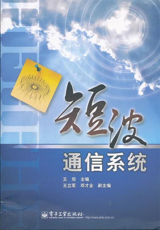 短波通信系统 王坦主编