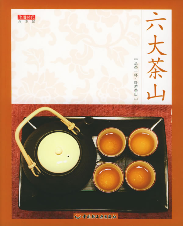 六大茶山—品茶馆 阮殿蓉 编