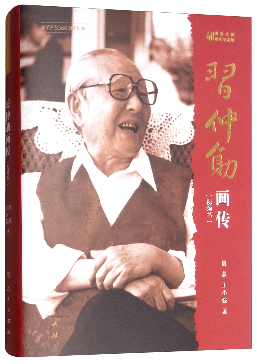 改革开放40周年纪念版·习仲勋画传（第一辑 视频书）/改革开放元勋画传丛书
