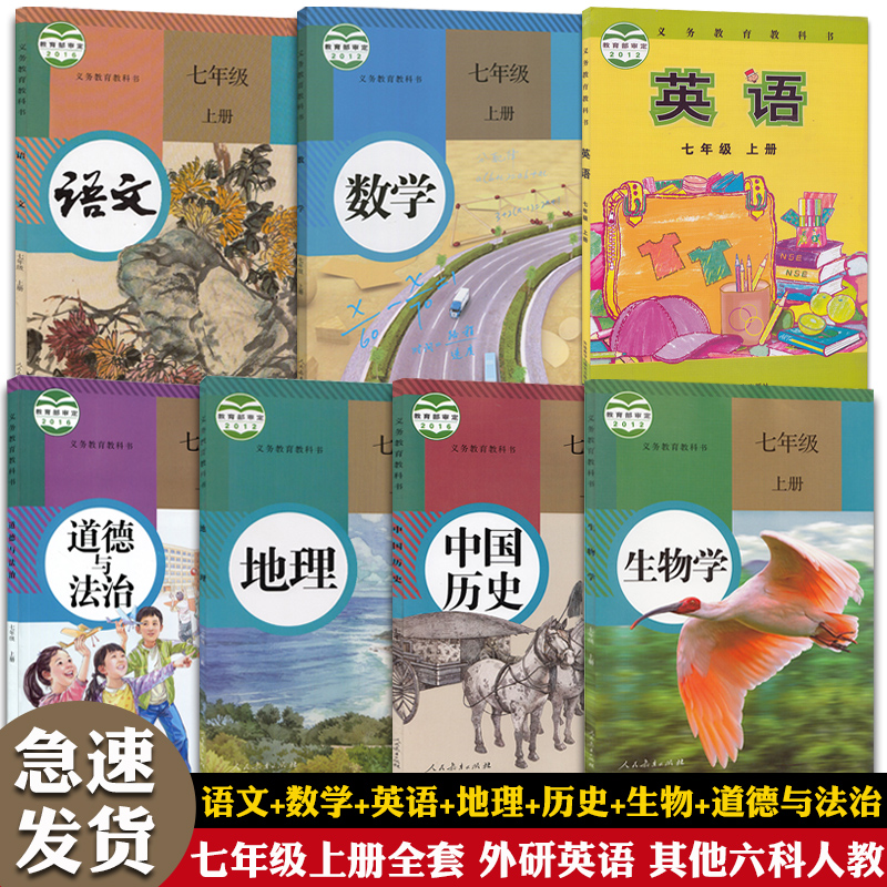 初中7七年级上册课本全套7七本装 初中1一年级上学期外研版英语部编人教版语文数学地理历史生物学道德与 物学道德与