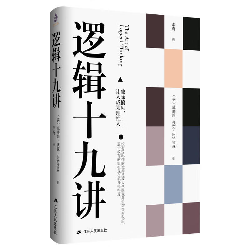 逻辑十九讲 阿特金森 江苏人民 樊登读书会张萌推荐 逻辑学入门读物 逻辑思维推理能力演绎推理归纳推理