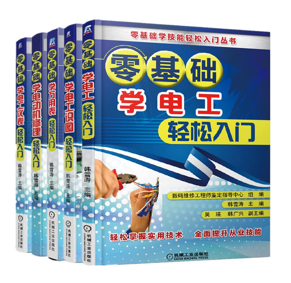 电工基础：电工技术+电工识图+万用表+电动机修理+电工仪表（京东套装共5册）