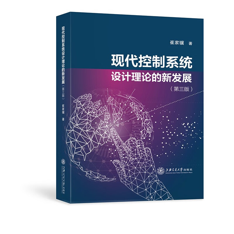 现代控制系统设计理论的新发展（第三版）