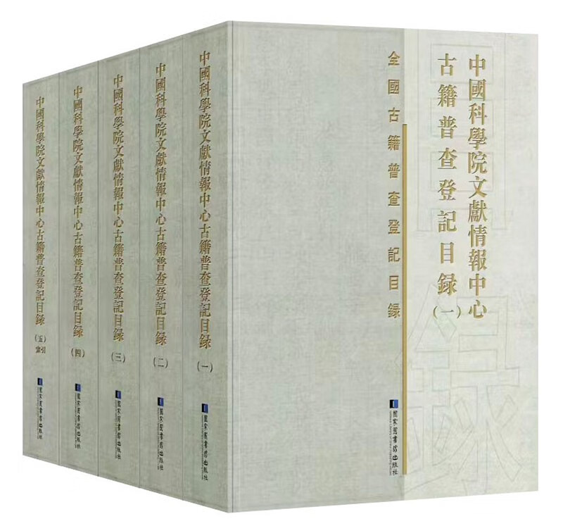 中国科学院文献情报中心古籍普查登记目录（全五册）