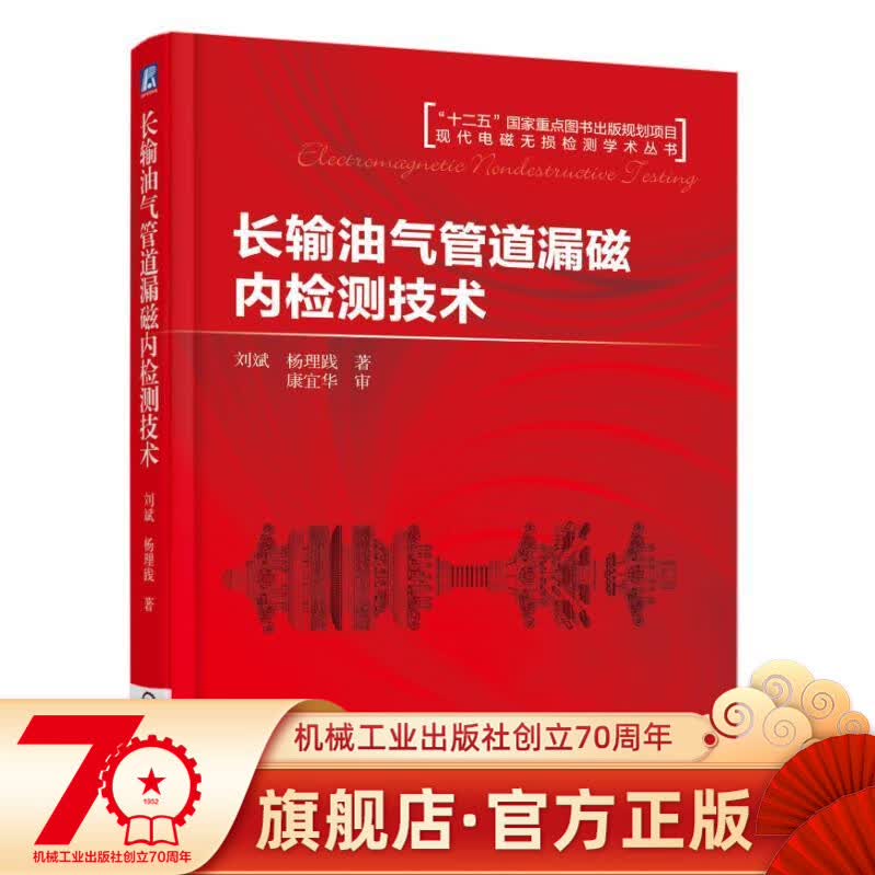 长输油气管道漏磁内检测技术 刘斌 杨理践 著 “十二五”国家重点图书出版规划项目 现代电磁无损检测学术丛书机械工业出版社