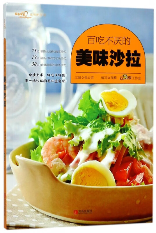 百吃不厌的美味沙拉