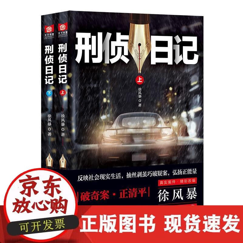 【直发】 刑侦日记 徐风暴 9787516822821 台海出版社