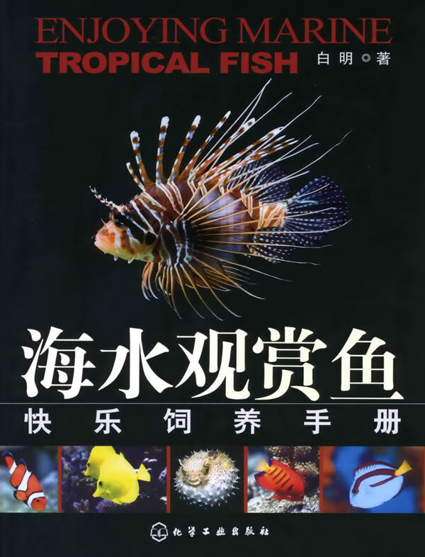 海水观赏鱼快乐饲养手册【特惠】