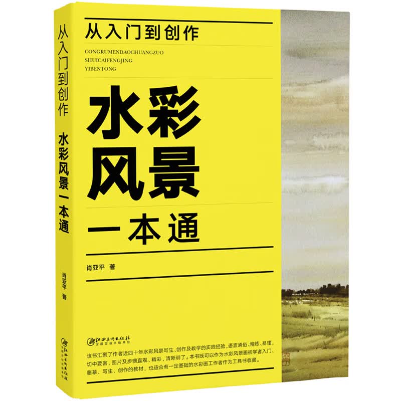 当当从入门到创作：水彩风景一本通