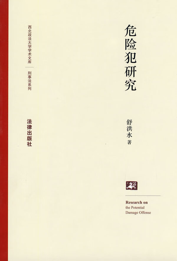 危险犯研究 舒洪水著【书】