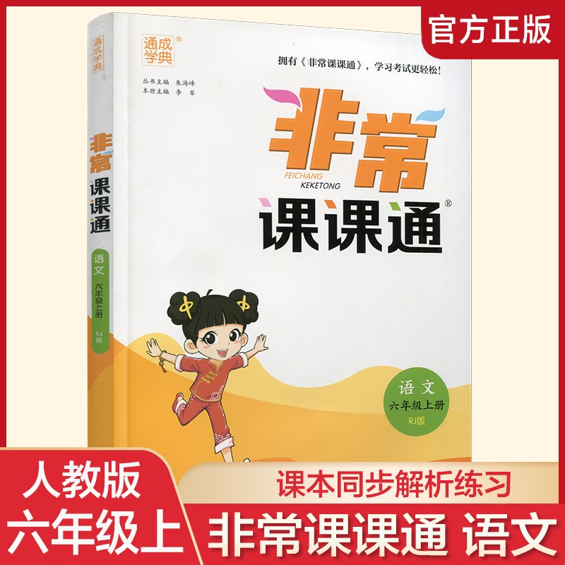 包邮2023秋 非常课课通 语文六年级上册6上 人教版 含教材习题参考答案 小学语文课教学参考资料 江苏凤凰教育出版社