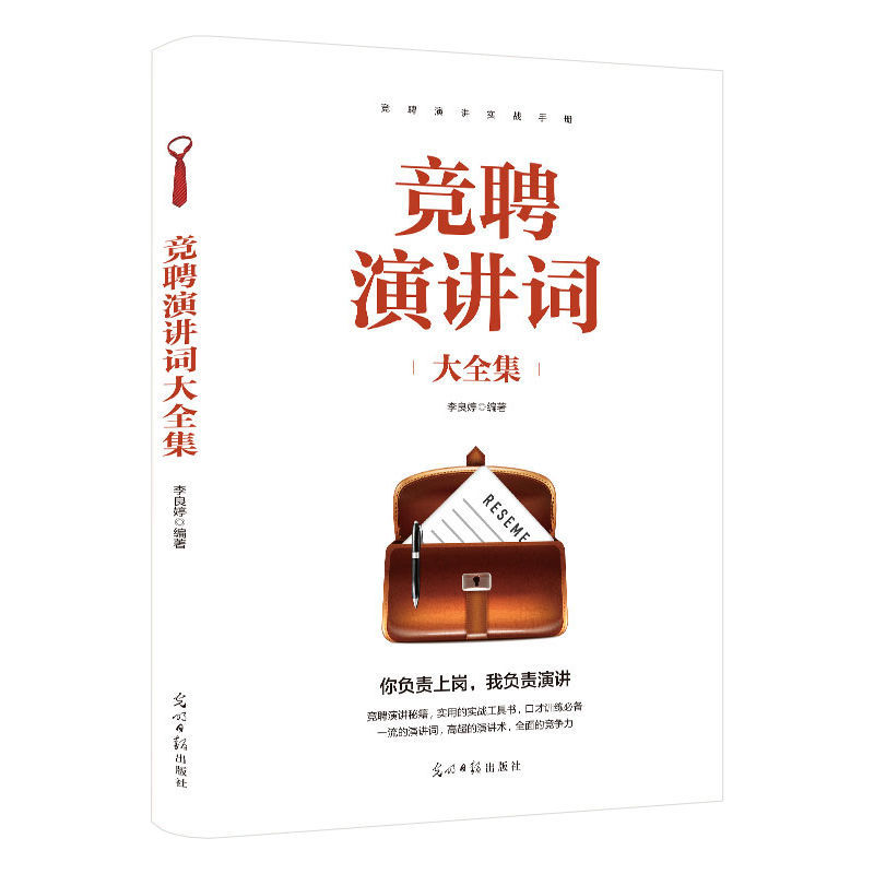 好学匠实用场景主持致辞竞聘演讲词大全技巧范例大全致酒词两册书籍 竞聘演讲词 无规格