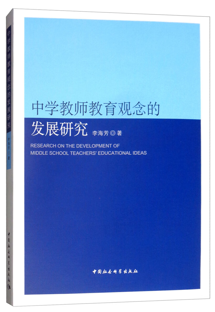 中学教师教育观念的发展研究