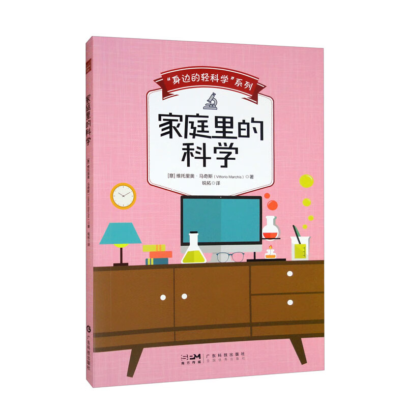 “身边的轻科学”系列：家庭里的科学