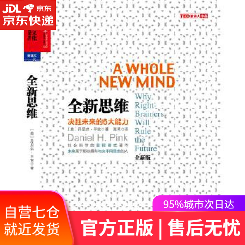 全新思维:决胜未来的6大能力 [美] 丹尼尔·平克(Daniel H. Pink)著,高芳译 浙
