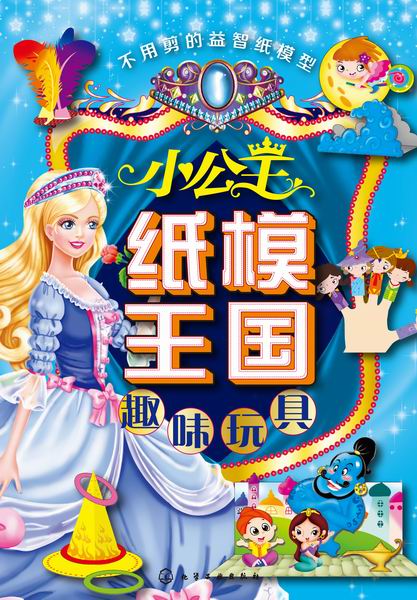 小公主纸模王国.趣味玩具 童心 编