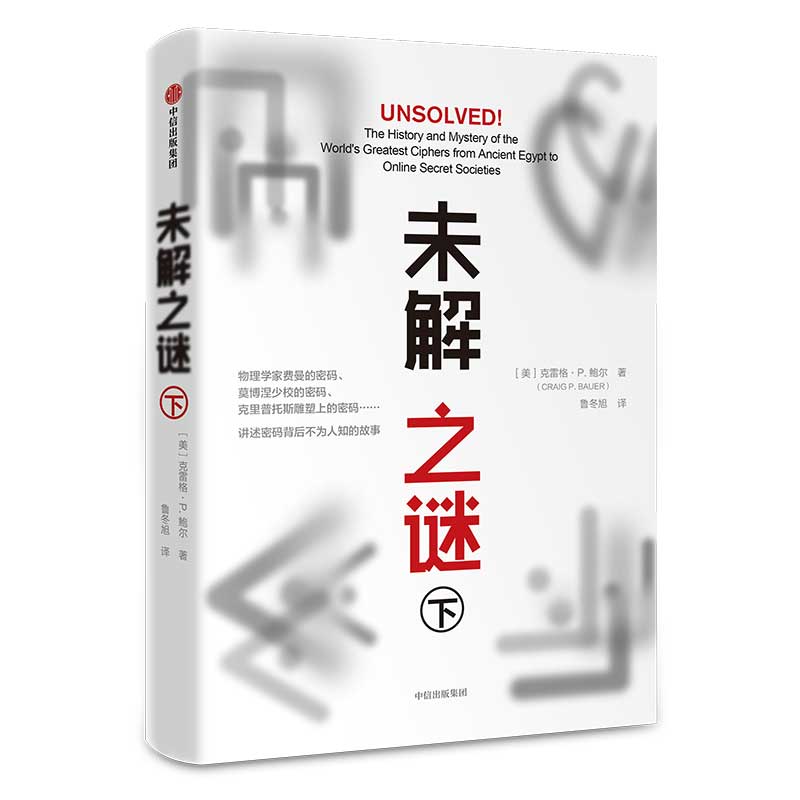 未解之谜（下） 中信出版社 科普读物神秘现象 未解之谜下