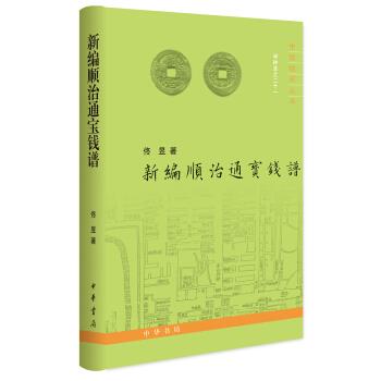 新编顺治通宝钱谱 佟昱著,佟昱 编
