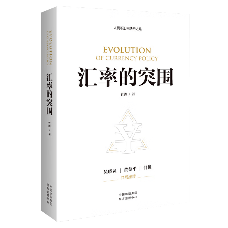 【包邮】 汇率的突围 定价58