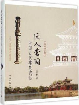 匠人营国——中国古代建筑艺术史话 王贵祥