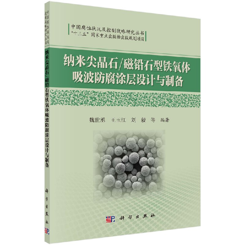 纳米尖晶石/磁铅石型铁氧体吸波防腐涂层设计与制备