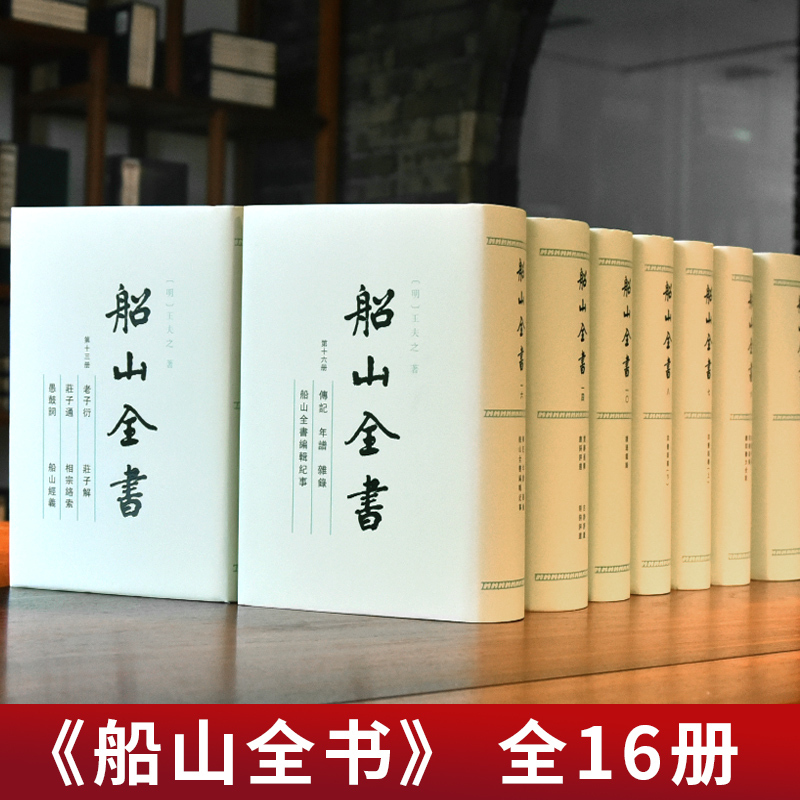 船山全书（全十六册精装繁体竖排）