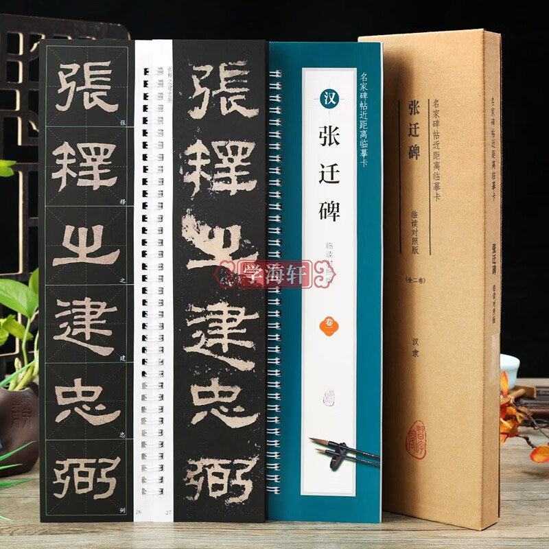学海轩共2本汉隶张迁碑临读对照版名家碑帖近距离临摹卡隶书毛笔书法字卡帖米字格简体旁注