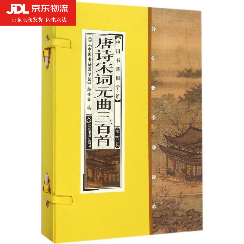 唐诗宋词元曲三百首 中国书籍国学馆编委会 编 中国古诗词书籍 品读鉴赏国学经典