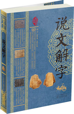 说文解字【，放心购买】