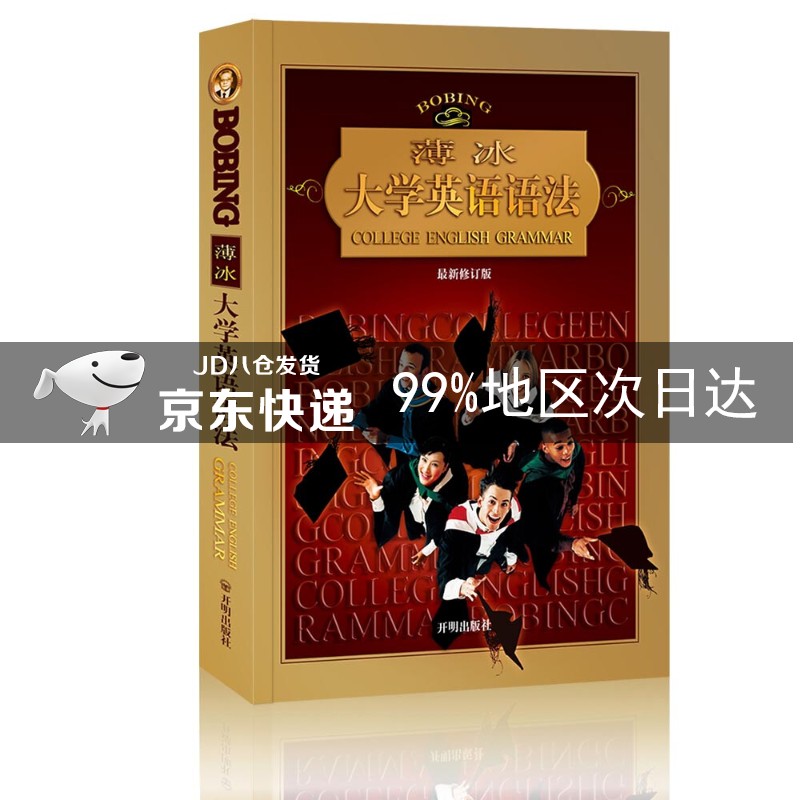 薄冰大学英语语法