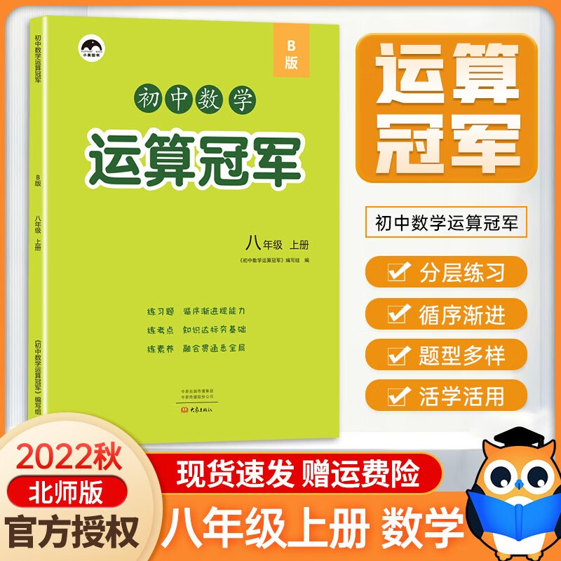 【北师大】2022新版 初中数学运算冠军八年级上册 初中八年级上册数学计算题专项同步训练习册提升计算能力