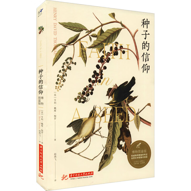 种子的信仰 博物图鉴版 (美)亨利·戴维·梭罗 著 赵燕飞 译 科普读物其它文学 籍 华中科技 华中科技