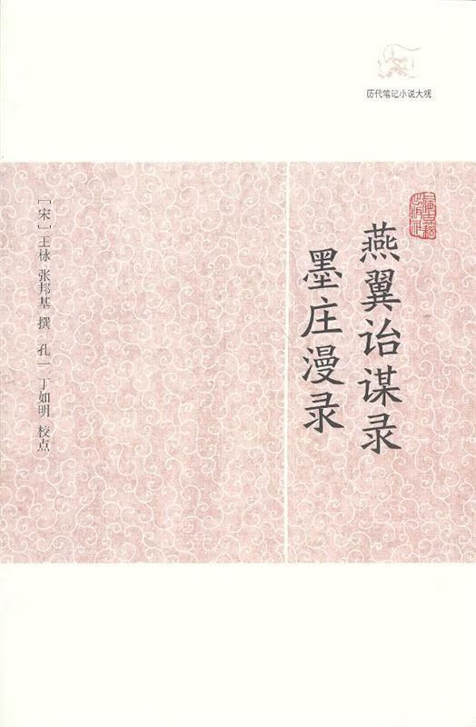 燕翼诒谋录 墨庄漫录-历代笔记小说大观 (宋) 王栐,张邦基 著【书】
